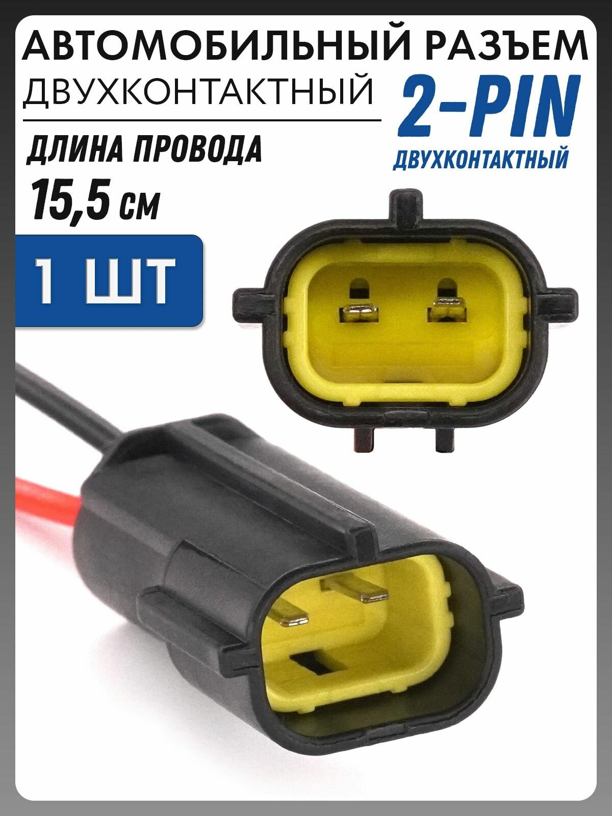 Разъем автомобильный соединитель DJ70214Y-2-11 (20AWG 200 мм), 12/ 24 В TC-A15-007