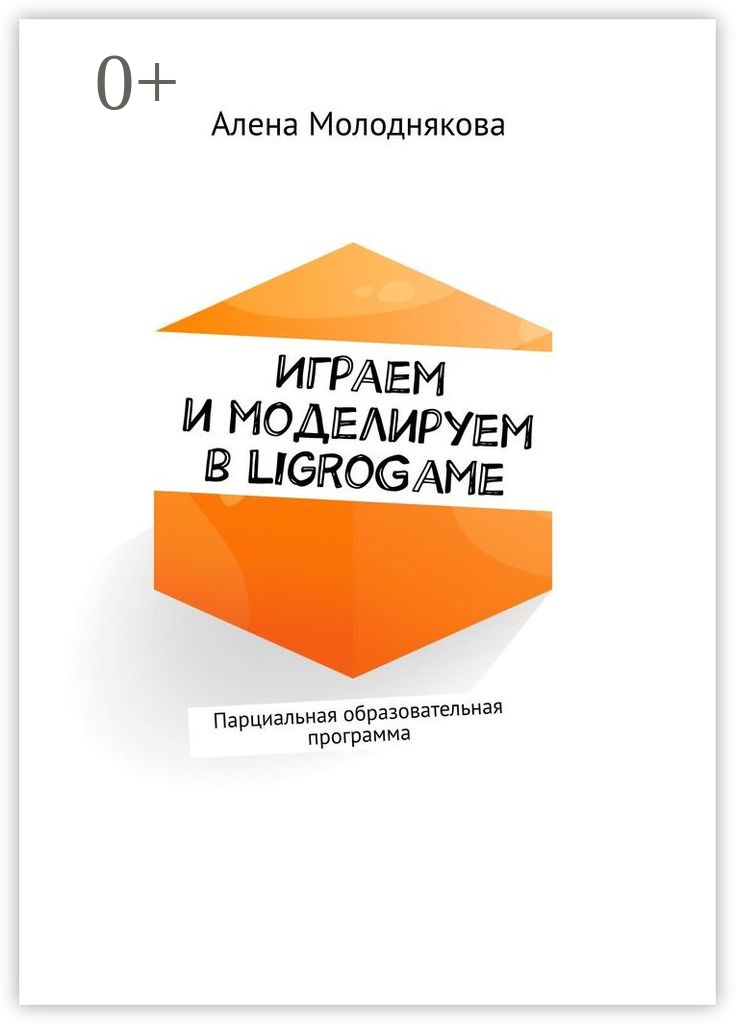 Играем и моделируем в LigroGame