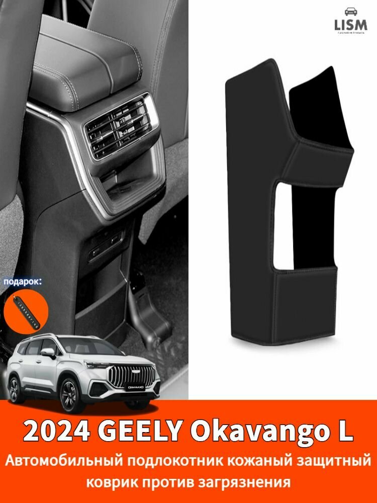 2024 GEELY Okavango L Автомобильный подлокотник кожаный защитный коврик против загрязнения, geely okavango l Автозапчасти