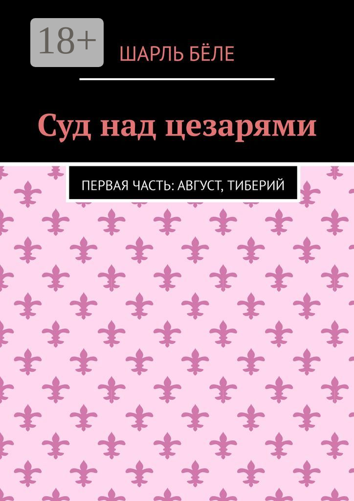Суд над цезарями