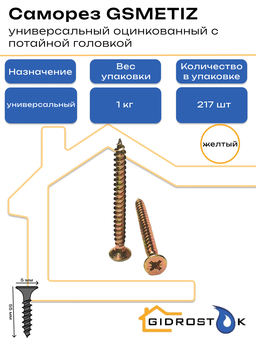 Саморез Gsmetiz желтый 5.0х55 универсальный оцинкованный с потайной головкой - коробка 1 кг - 217 штуки