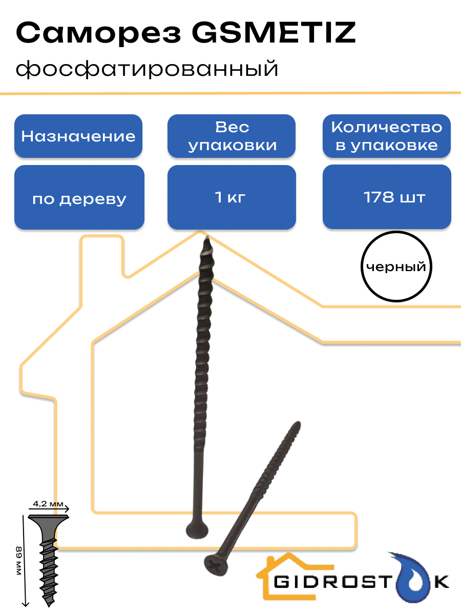 Саморез Gsmetiz черный 4,2х89 фосфатированный по дереву - коробка 1 кг