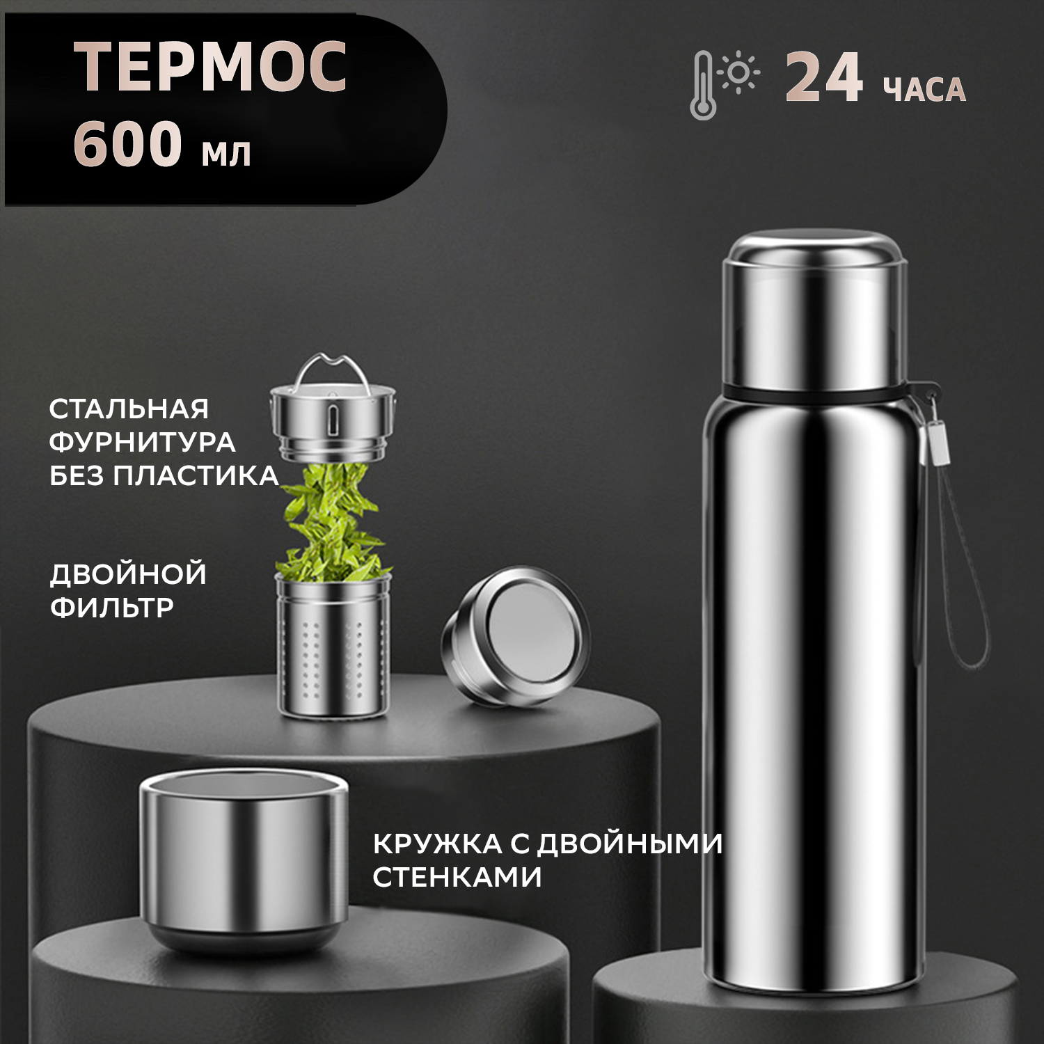 Термос Ros Glase, стальной 0,6 л, с ситечками, для рыбалки и туризма, с силиконовым основанием, сталь SUS 316