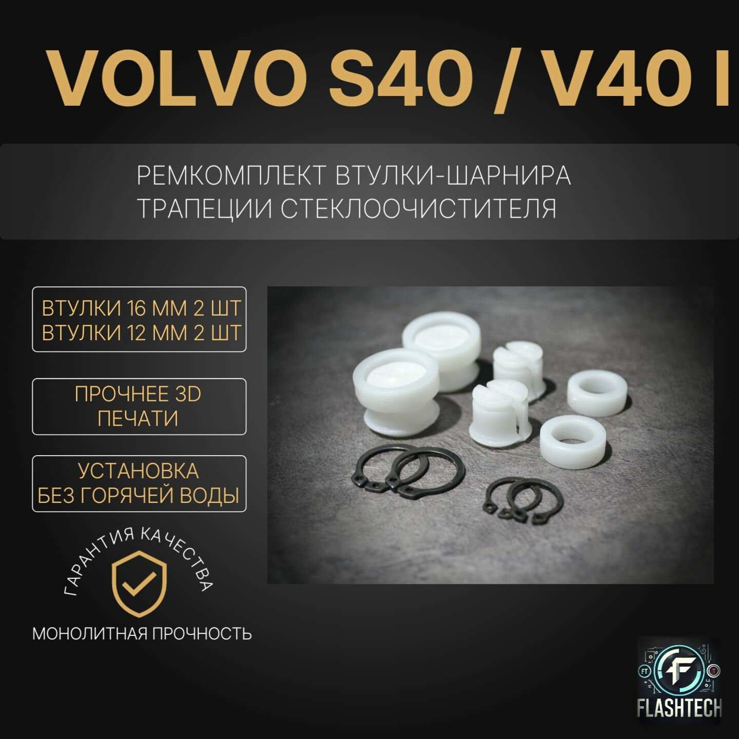 Ремкомплект втулок-шарниров трапеции стеклоочистителя Volvo S40 / V40 (I) в кузове VS 1995-2004