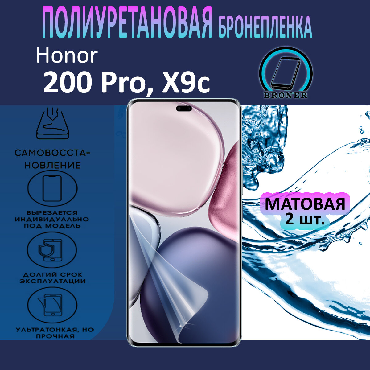 Полиуретановая бронепленка для Honor 200 Pro, X9c / 2 штуки / Защитная плёнка на экран, совместима с чехлом, с вырезом под камеру / Матовая