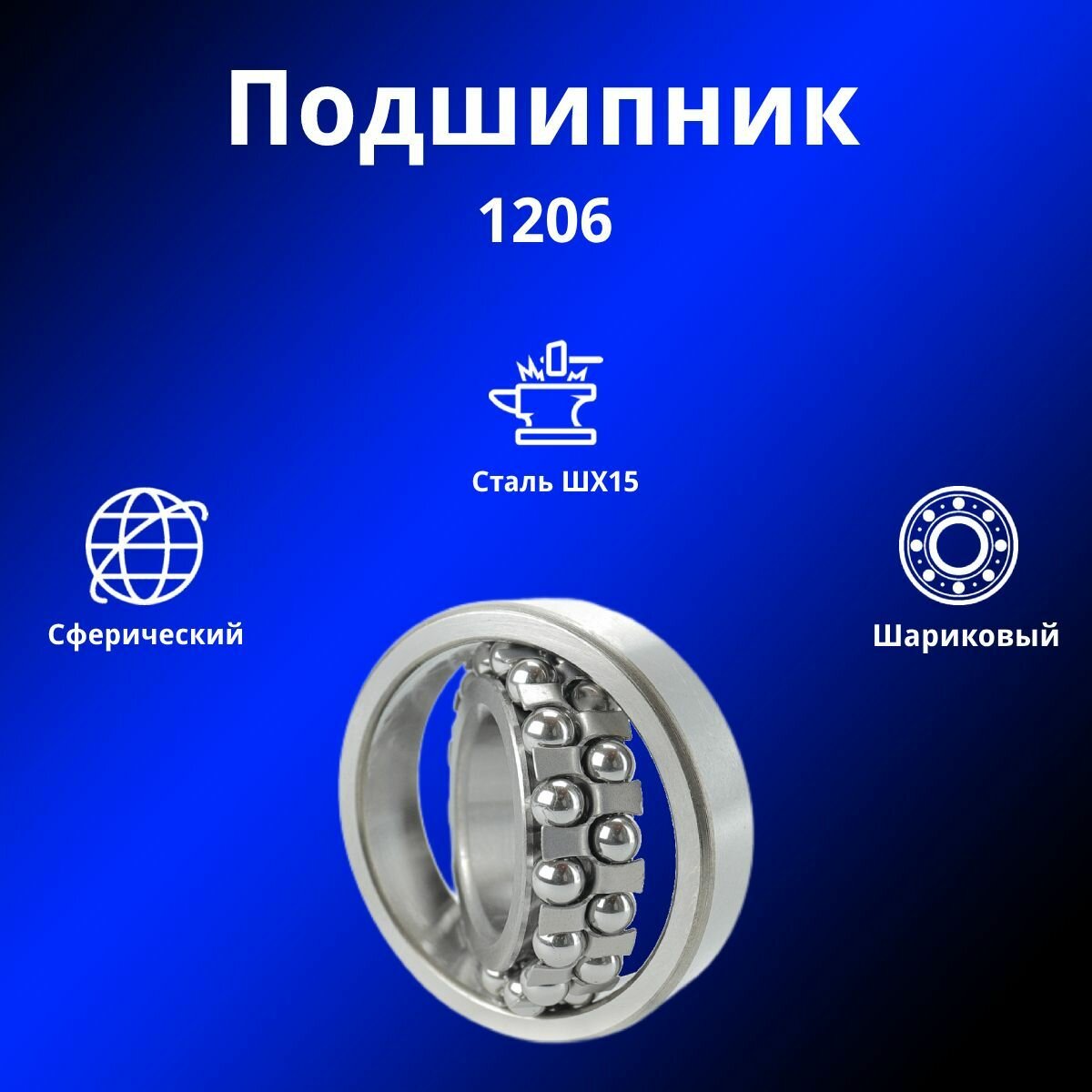 Подшипник шариковый радиальный сферический двухрядный RUSBELT 1206 62*30*16
