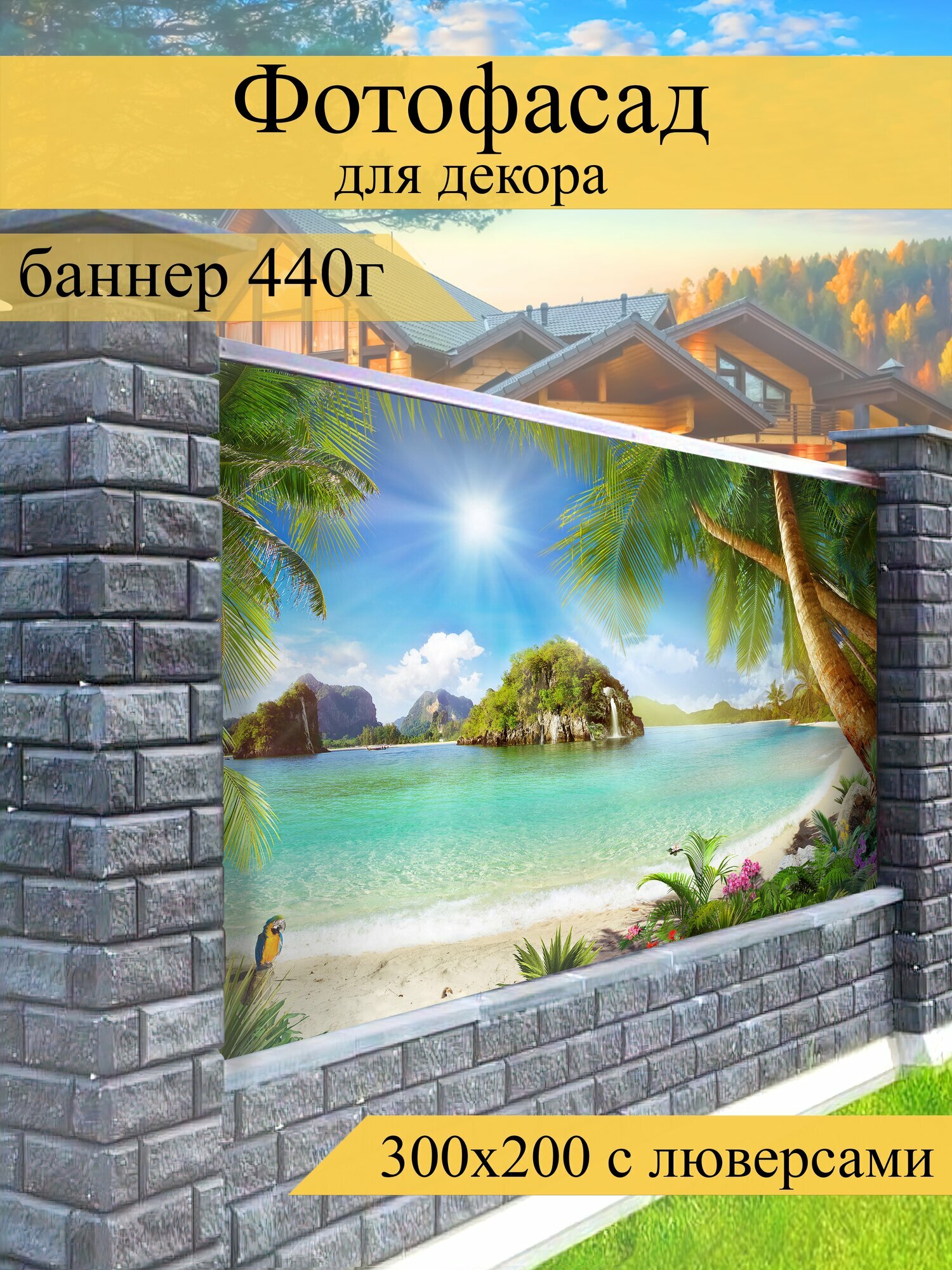 Фотофасад для забора, декоративный баннер для дачи и дома, 200х300см