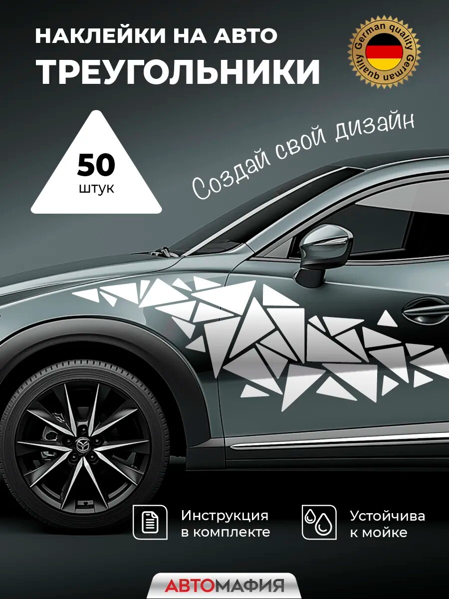 Наклейка на машину Треугольники белые