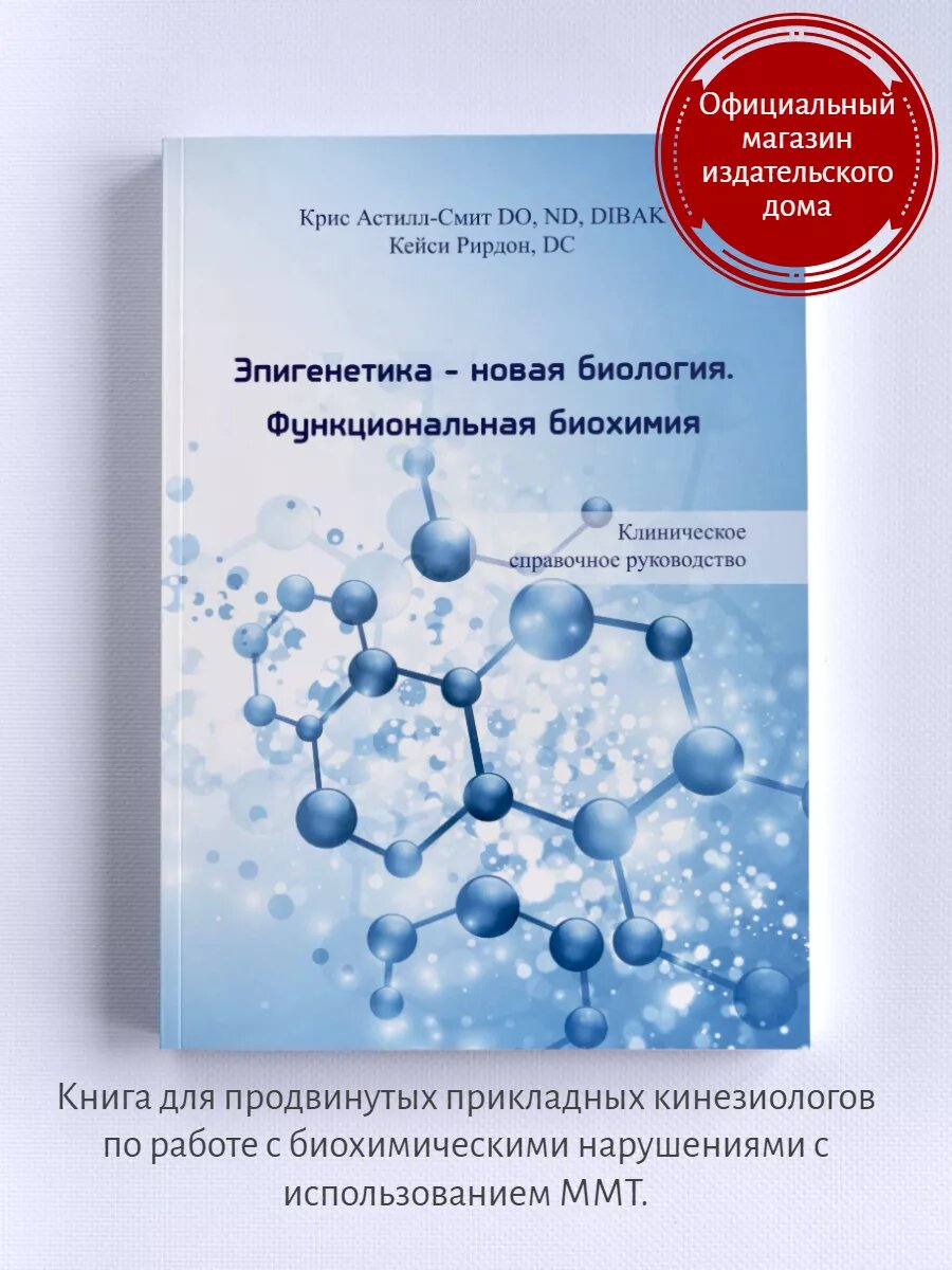 Книга "Эпигенетика: Руководство по биохимии"Кристофер Смит. ИД "икпк", 398 стр,