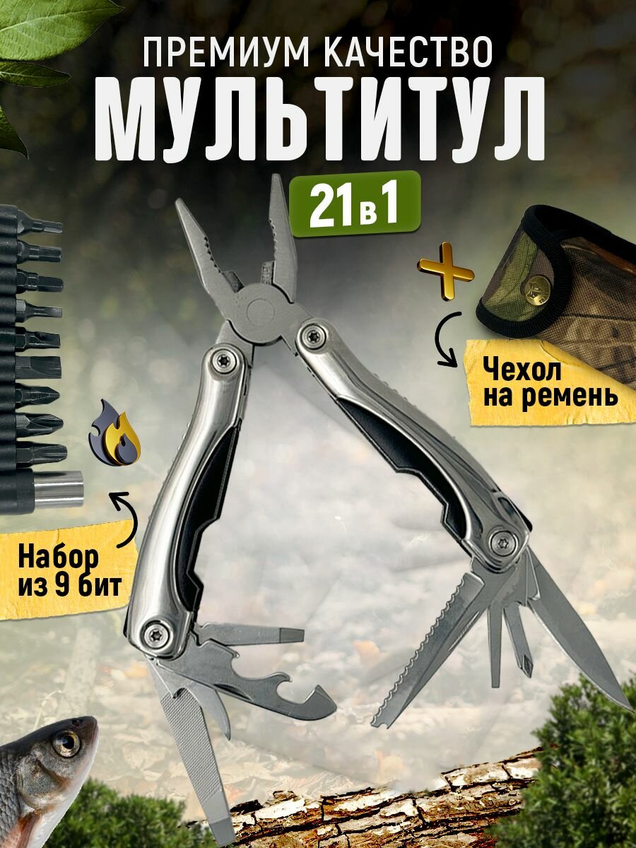Мультитул SilvaBest, 21 в 1, туристический, пассатижи, сталь 440, серый