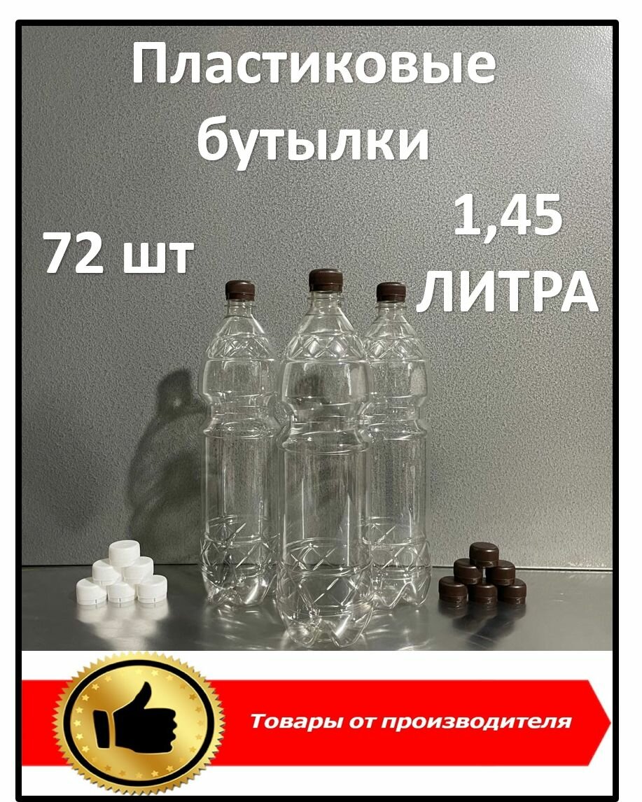 Пластиковая бутылка 1,45 литра, прозрачная, ПЭТ с крышкой 71+1 шт, пластиковая тара