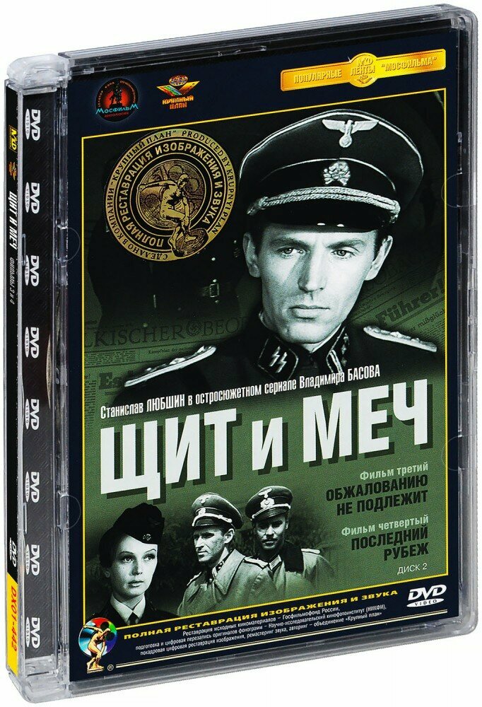 Щит и меч. Фильмы 3 и 4 (DVD) (1967 год, ДВД диск, Super Jewel Case)