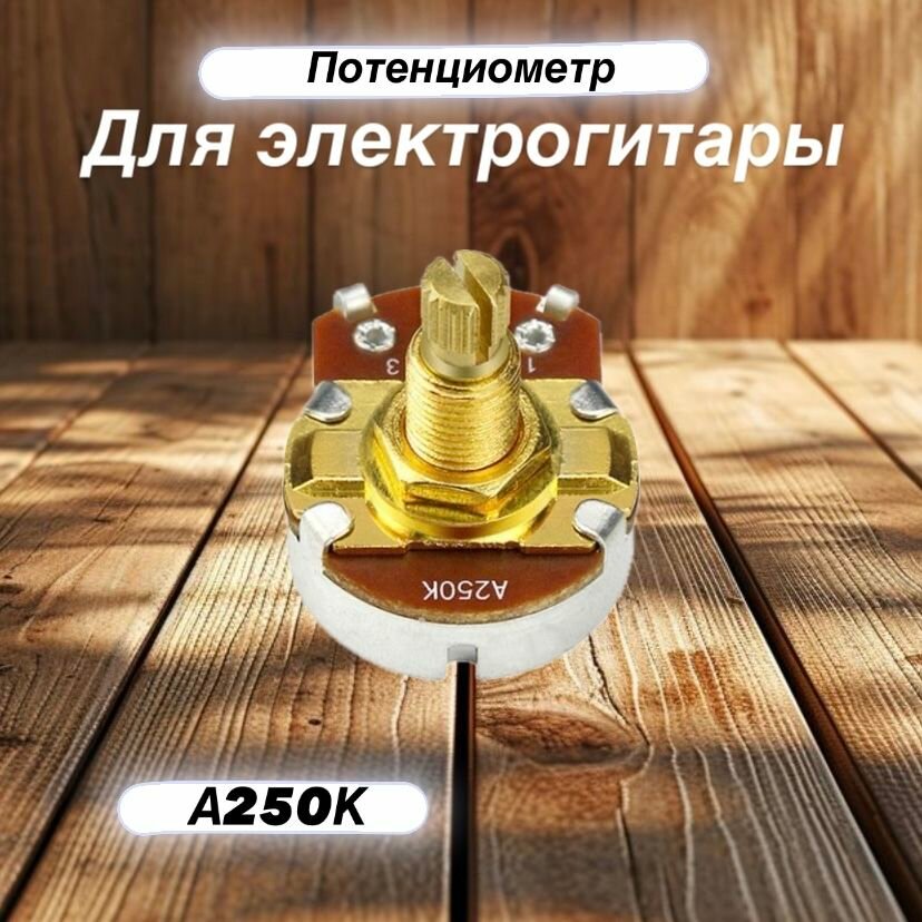 Потенциометр для электрогитары А250