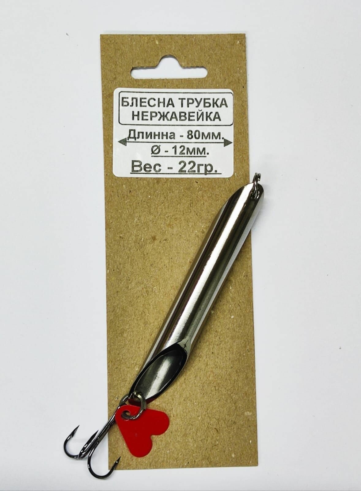 Блесна трубка Стукалка, Тюкалка, Пилькер, Колхозница. нерж- 22 гр, L-80