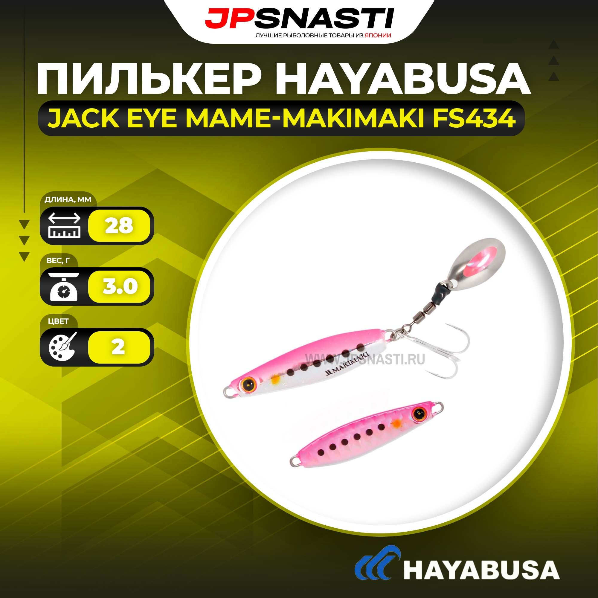 Пилькер для рыбалки Hayabusa Jack Eye Mame-Makimaki FS434, 3 г, 2