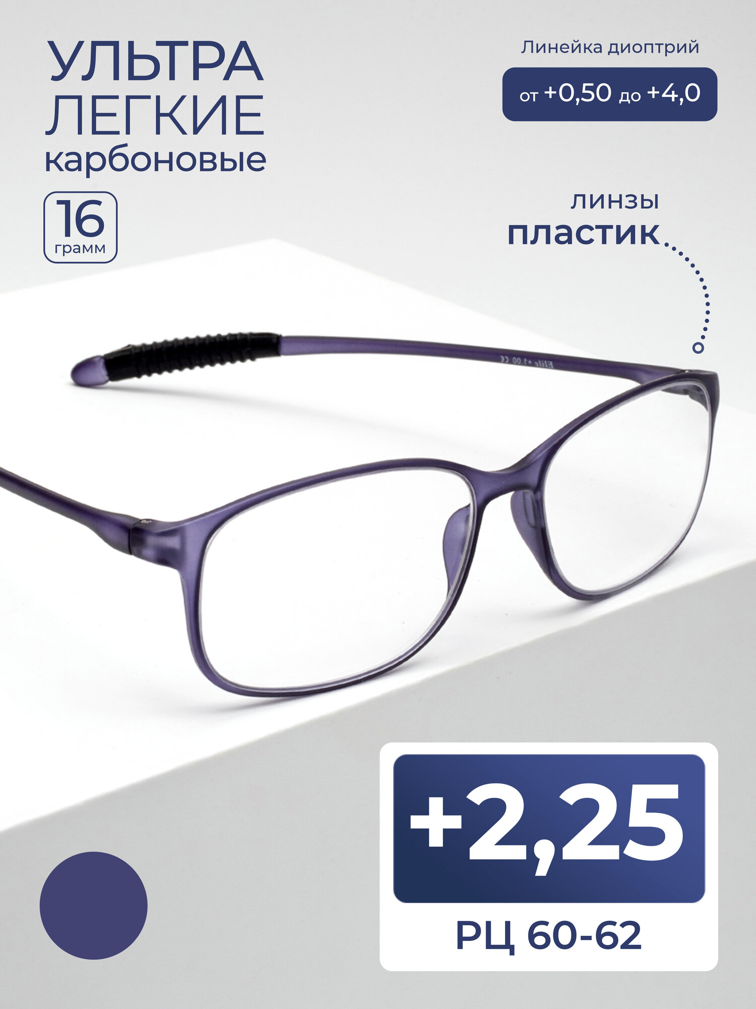 Готовые карбоновые очки PD 60-62 для чтения (+2.25) без футляра, цвет сине-фиолетовый