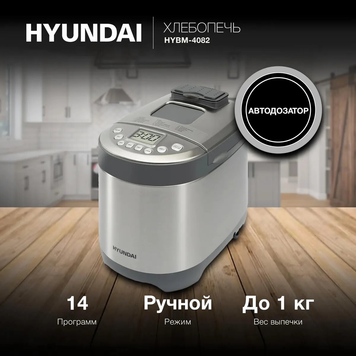 Хлебопечь HYUNDAI HYBM-4082, 14 программ, таймер, корпус из металла