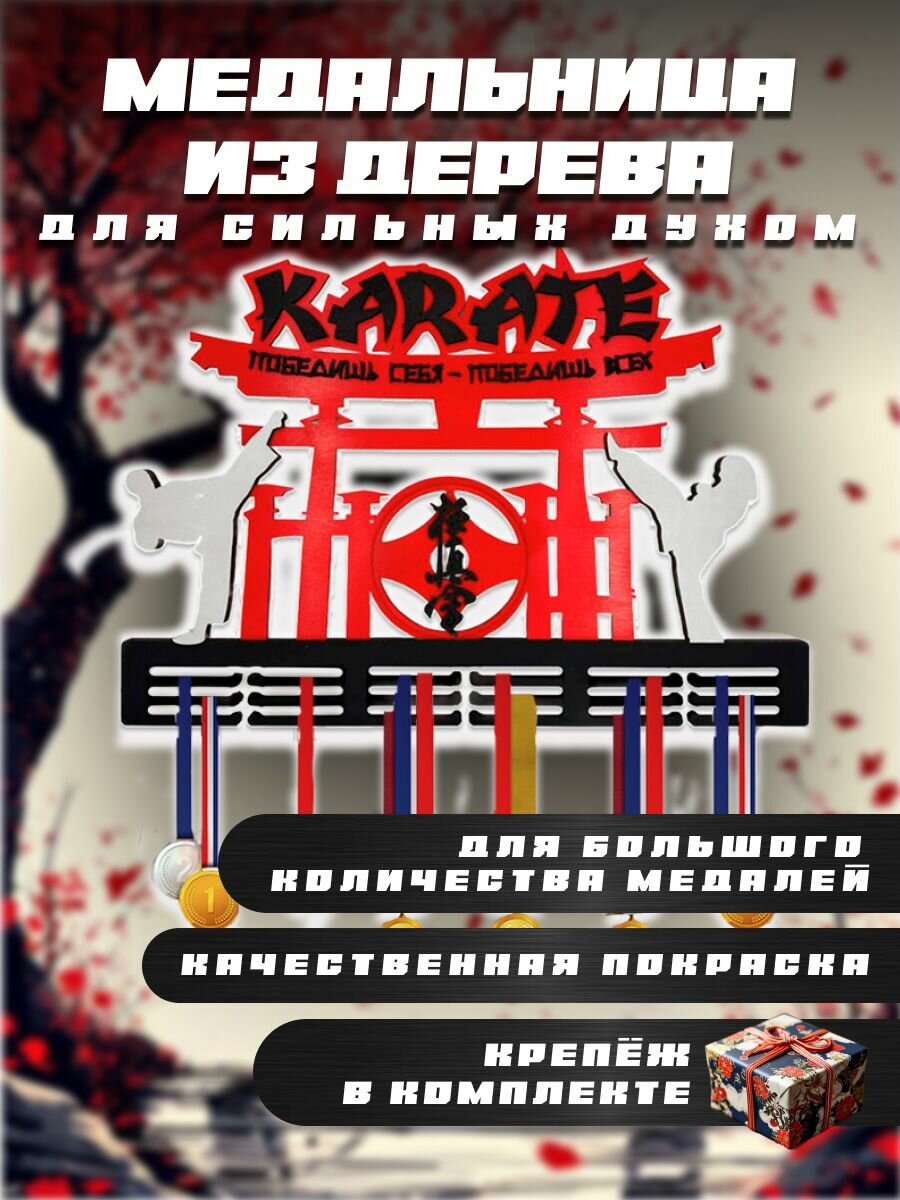 Медальница деревянная для медалей Карате Большая