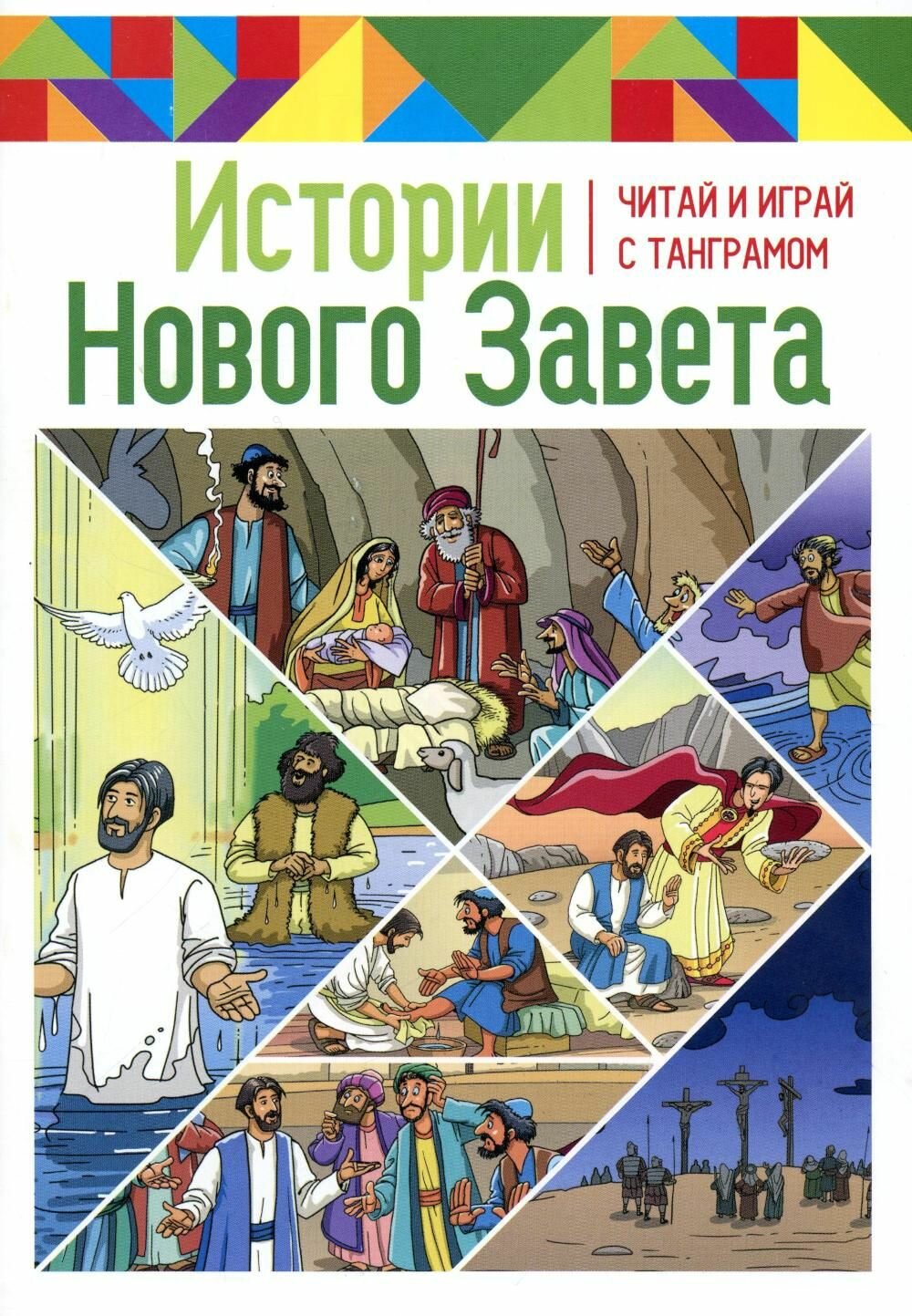 Книга Источник Жизни Истории Нового Завета. Читай и играй с танграмом. Становкина М, 2024