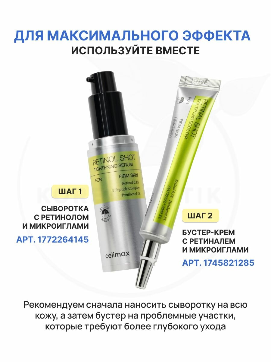 Celimax Крем-бустер с микроиглами и ретиналем The Vita-A Retinal Shot Tightening Booster 15 мл