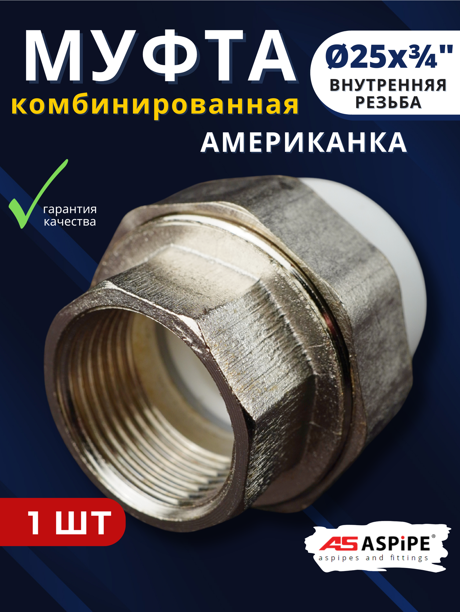 Муфта полипропиленовая 25х3/4 внутренняя резьба, разъемная (Американка) PPRC (ASPiPE) 1шт.