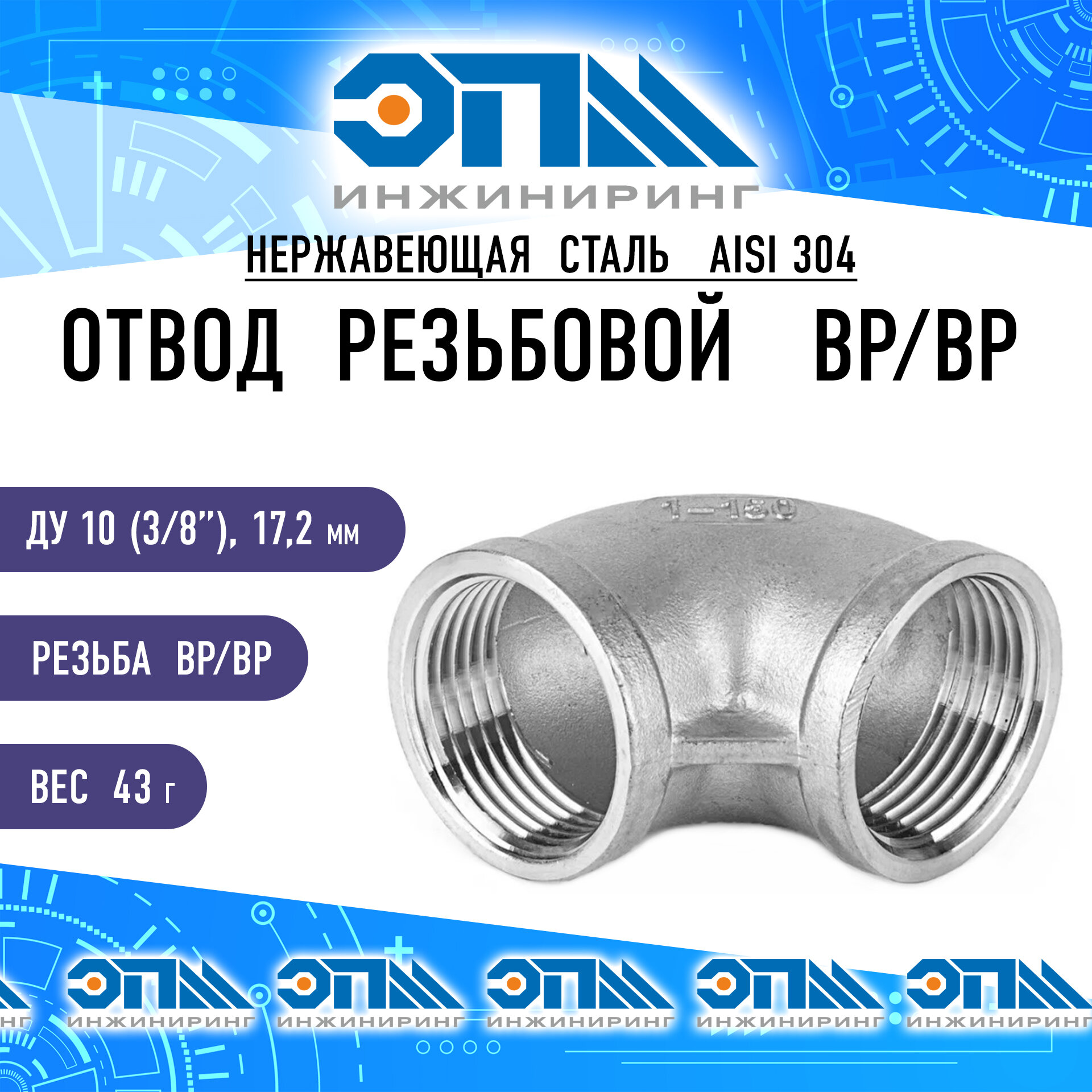 Отвод нержавеющий Вр/Вр Ду 10 (3/8") AISI 304 резьбовой 90 град
