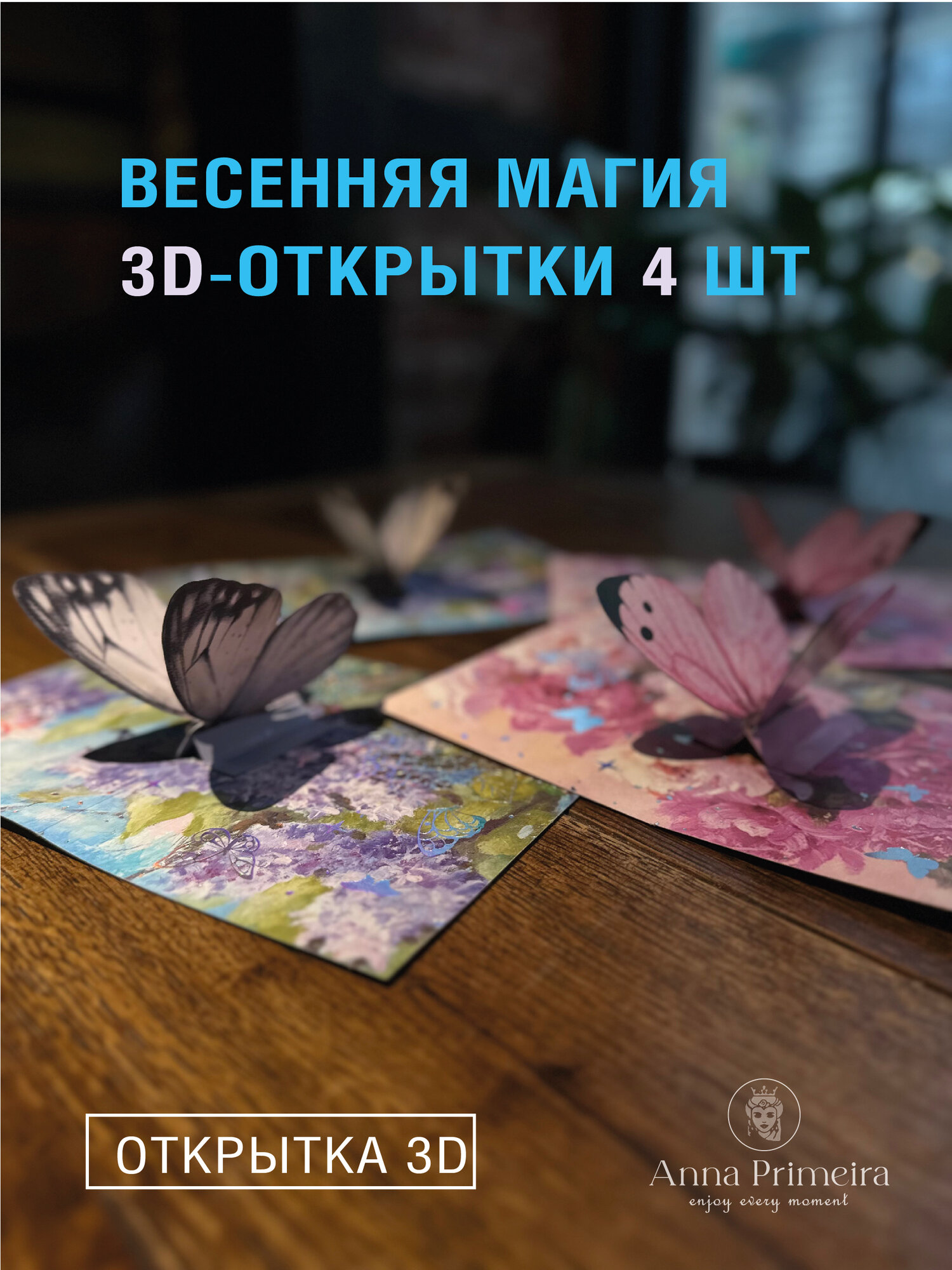 Открытка 3D объемная 4 штук бабочки для поздравления, подарок, для женщин , девушек