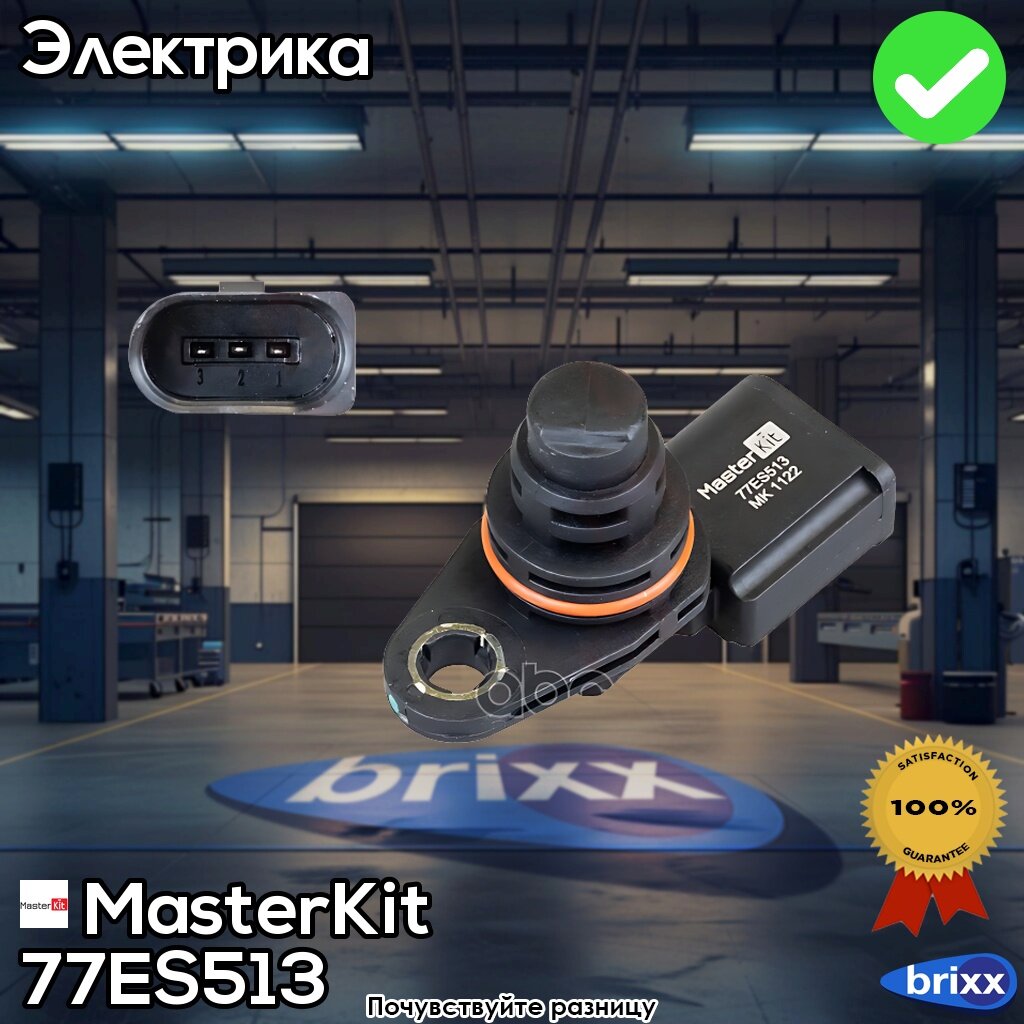 Датчик Положения Распределительного Вала | MasterKit арт. 77ES513
