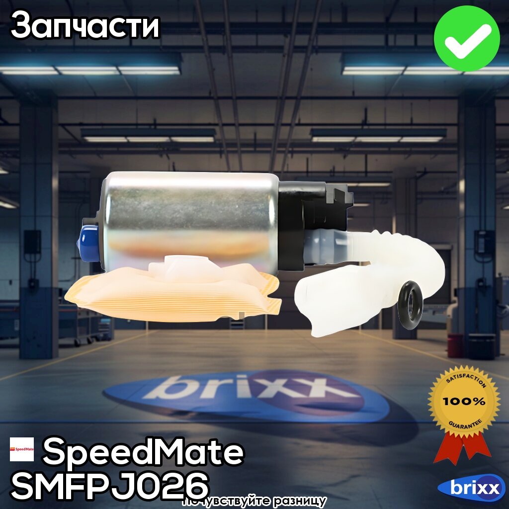 Sm-Fpj026 Speedmate Электробензонасос SpeedMate арт. SM-FPJ026