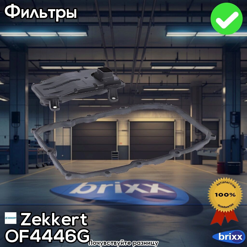 Of-4446G Zekkert Фильтр Акпп, C Прокладкой | Zekkert арт. OF-4446G