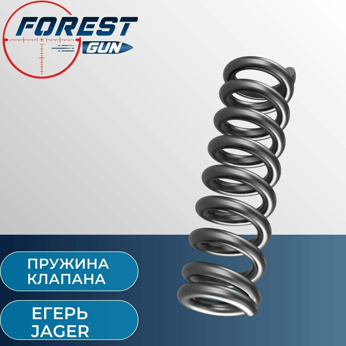 Пружина клапана прямоточная для винтовок Егерь Jager