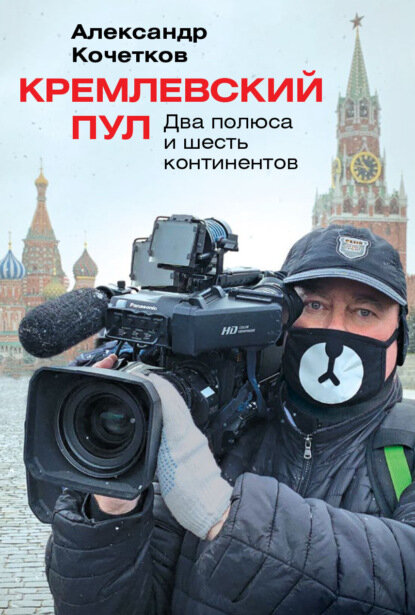 Кремлевский пул. Два полюса и шесть континентов [Цифровая книга]