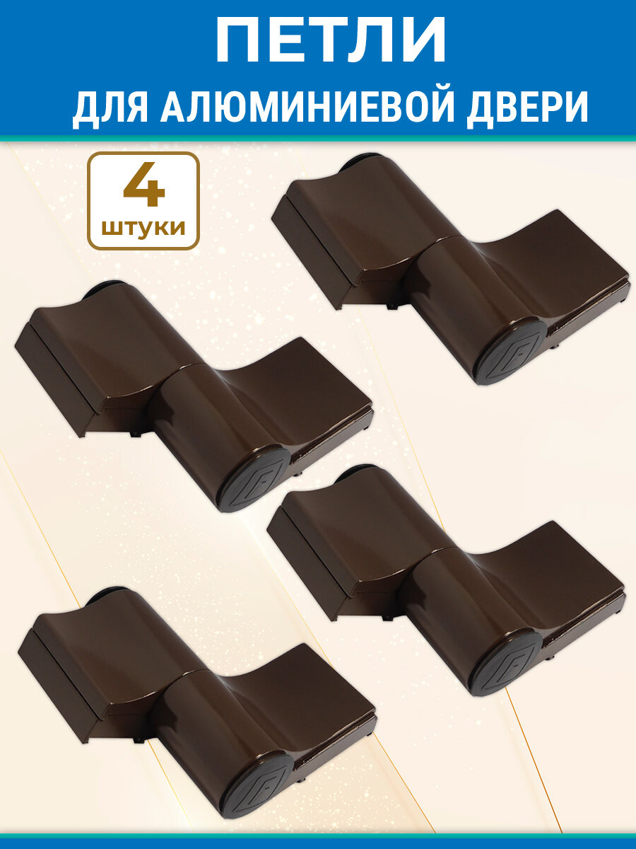 Лот 4 шт: Петля для алюминиевых дверей 2-х секционная, ПДП-2 коричневая