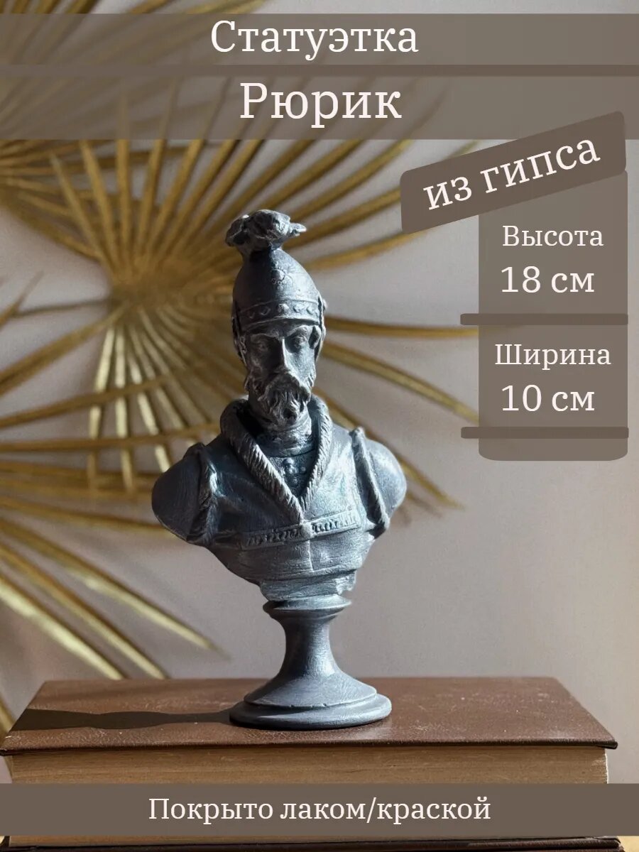 Статуэтка Рюрик, 18 см бюст из гипса, цвет: серо-серебристый