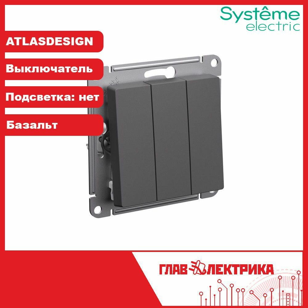 Выключатель трехклавишный Systeme Electric Atlas Design ATN001431, базальт, без подсветки, IP20, скрытый
