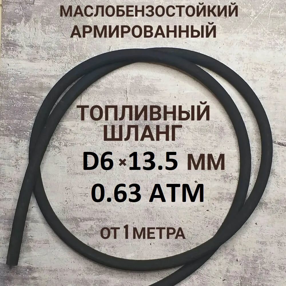 Шланг топливный D6х13.5мм 0,63 атм. МБС с нитяным усилением ГОСТ 10362-76