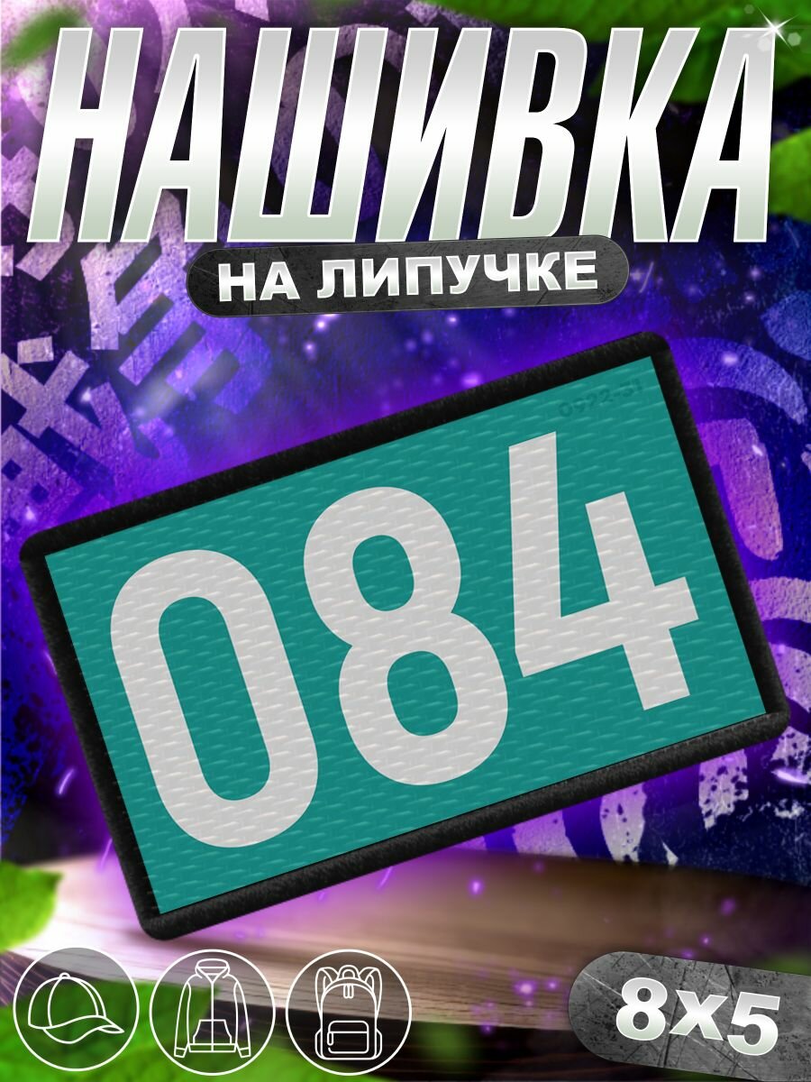 Шеврон на липучке нашивка на одежду Игра в кальмара 084