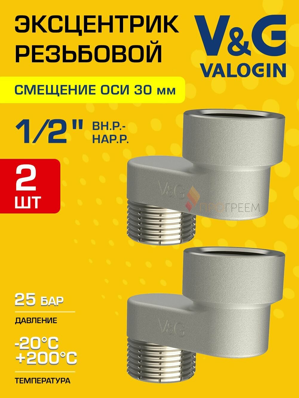 2 шт - Эксцентрик латунный 1/2" ВР-НР х 30 мм (смещение оси) V&G VALOGIN / Резьбовой телескопический переходник для изменения осевого подключения трубопровода, арматуры, коллекторов, VG-214303