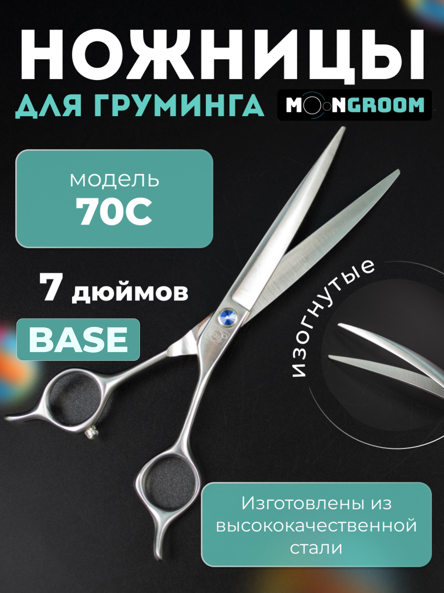 Профессиональные ножницы для груминга MOON BASE 7.0 70С изогнутые, ножницы для стрижки кошек и собак