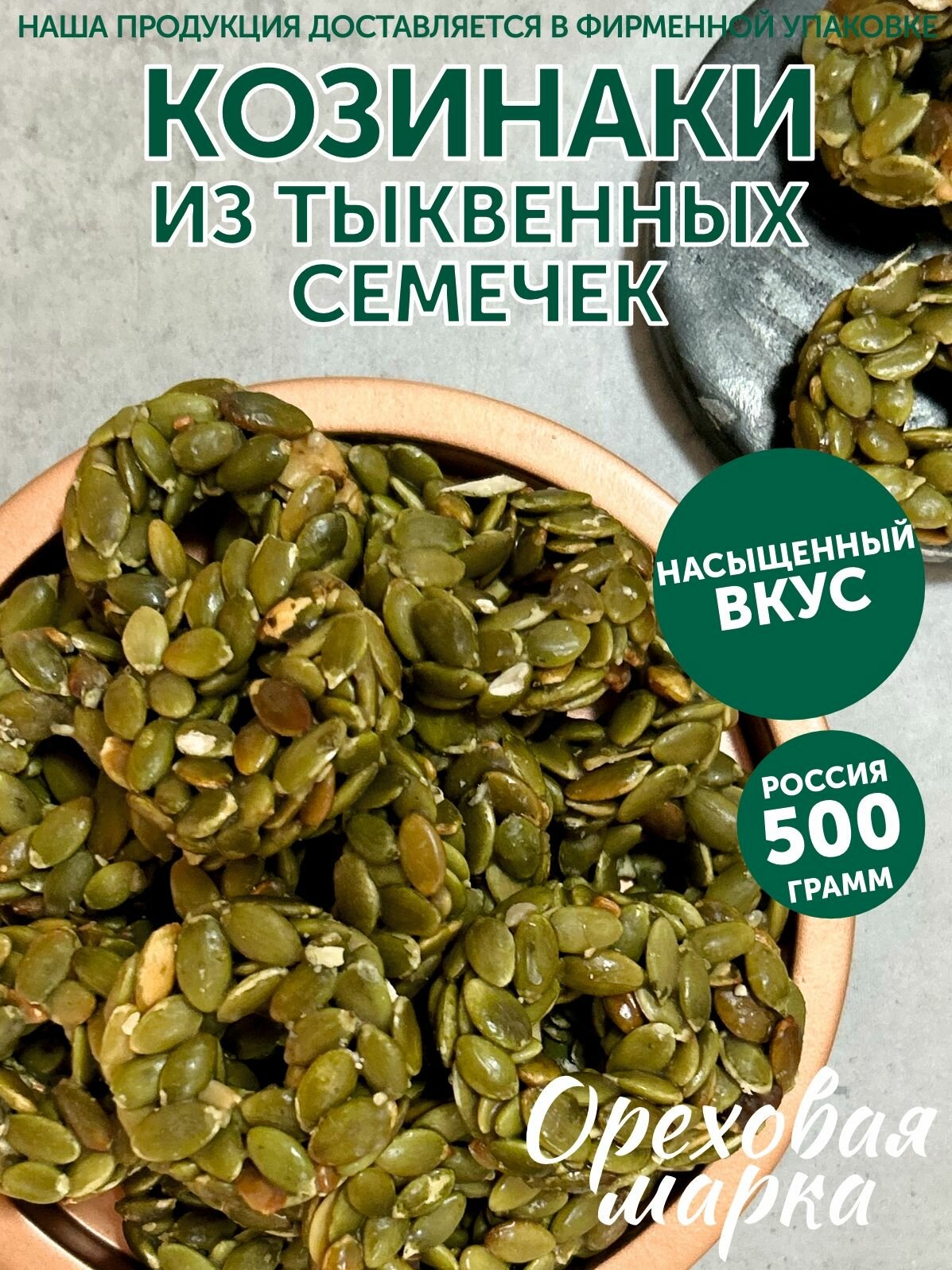 Козинаки из тыквенных семечек без сахара, 500 грамм, Ореховая Марка