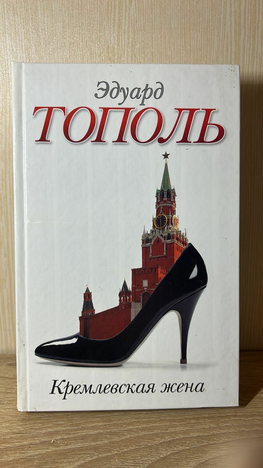 Кремлевская жена