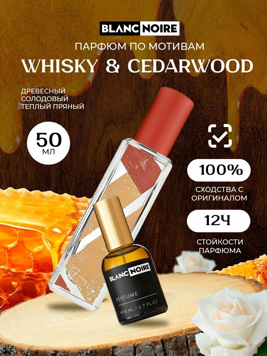 Духи по мотивам Whisky & Cedarwood 50мл