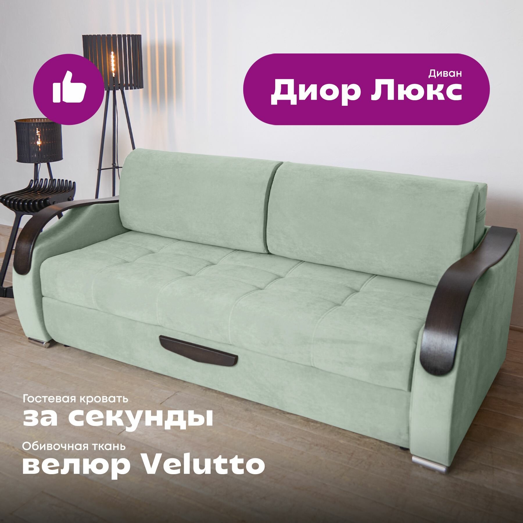 Прямой раскладной диван-кровать "Диор Люкс", мятный Velutto 14