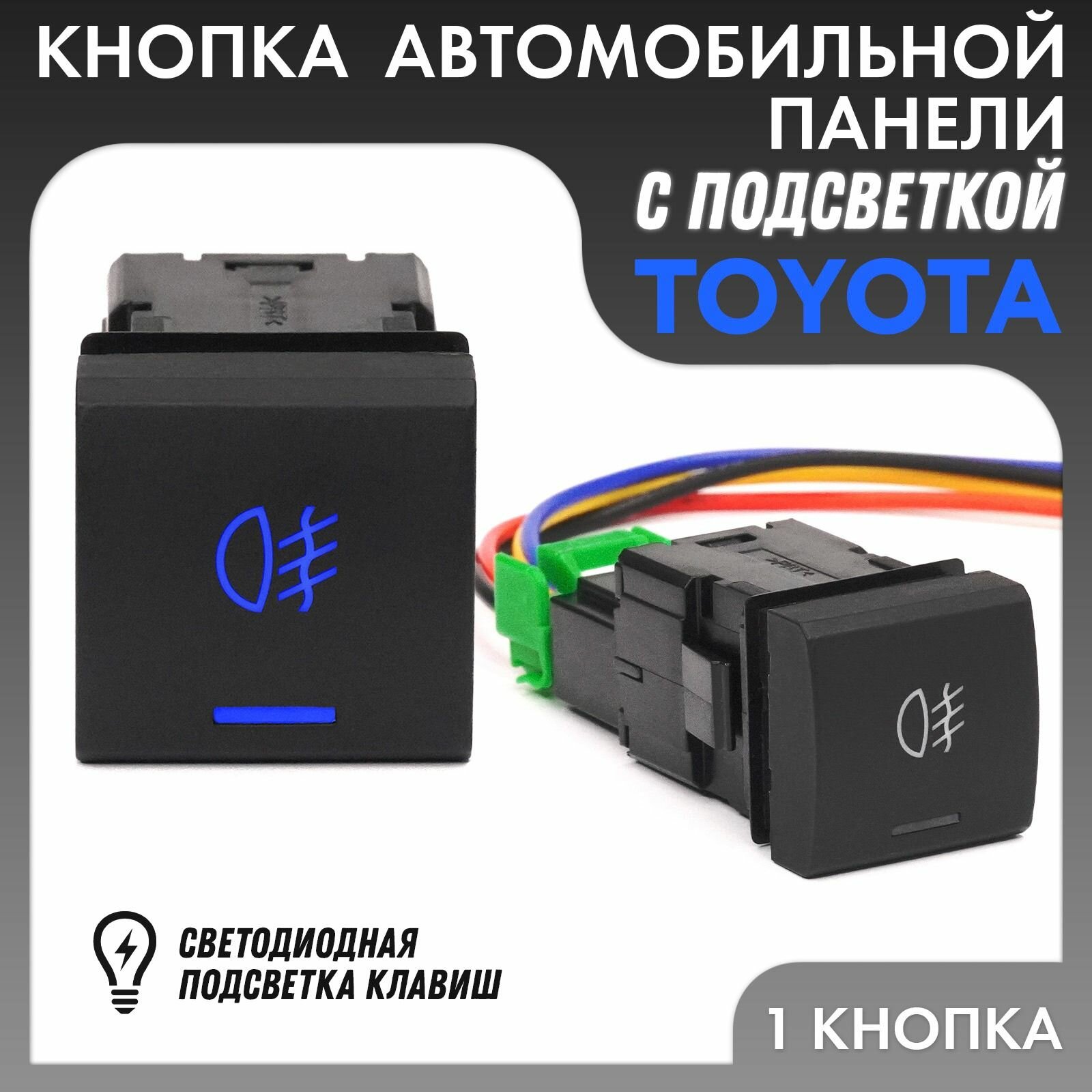 Кнопка включения противотуманных фар для TOYOTA Corolla, Carmry TS-10