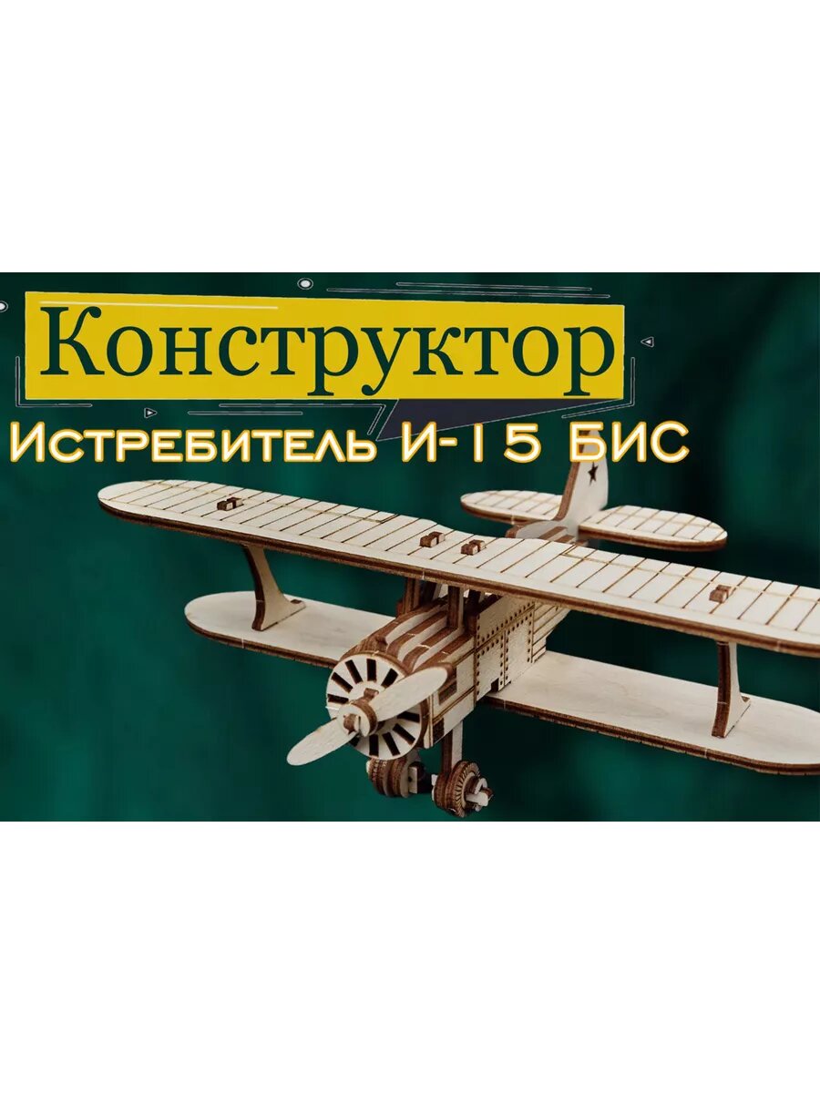 Конструктор для мальчиков самолет деревянный И-15 БИС