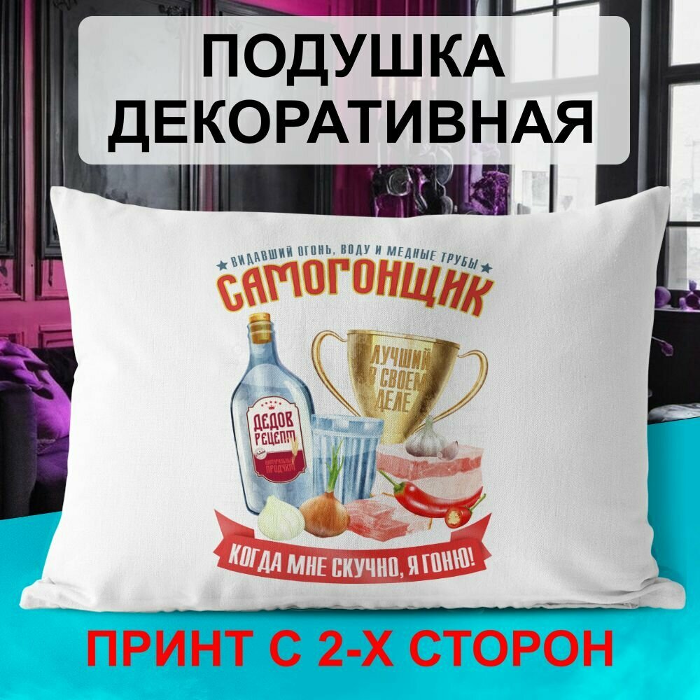 Декоративная подушка PDS Studio: Самогонщик. Когда мне скучно, я гоню! Лучший в своем деле