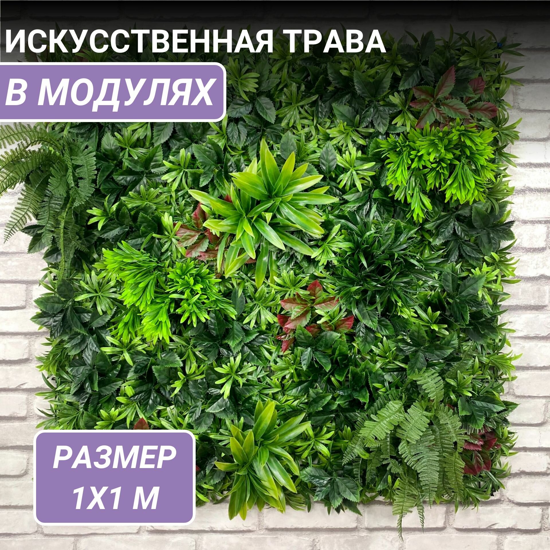 Искусственное растение Дизайн HB051-JM модуль 1x1м, цвет зеленый