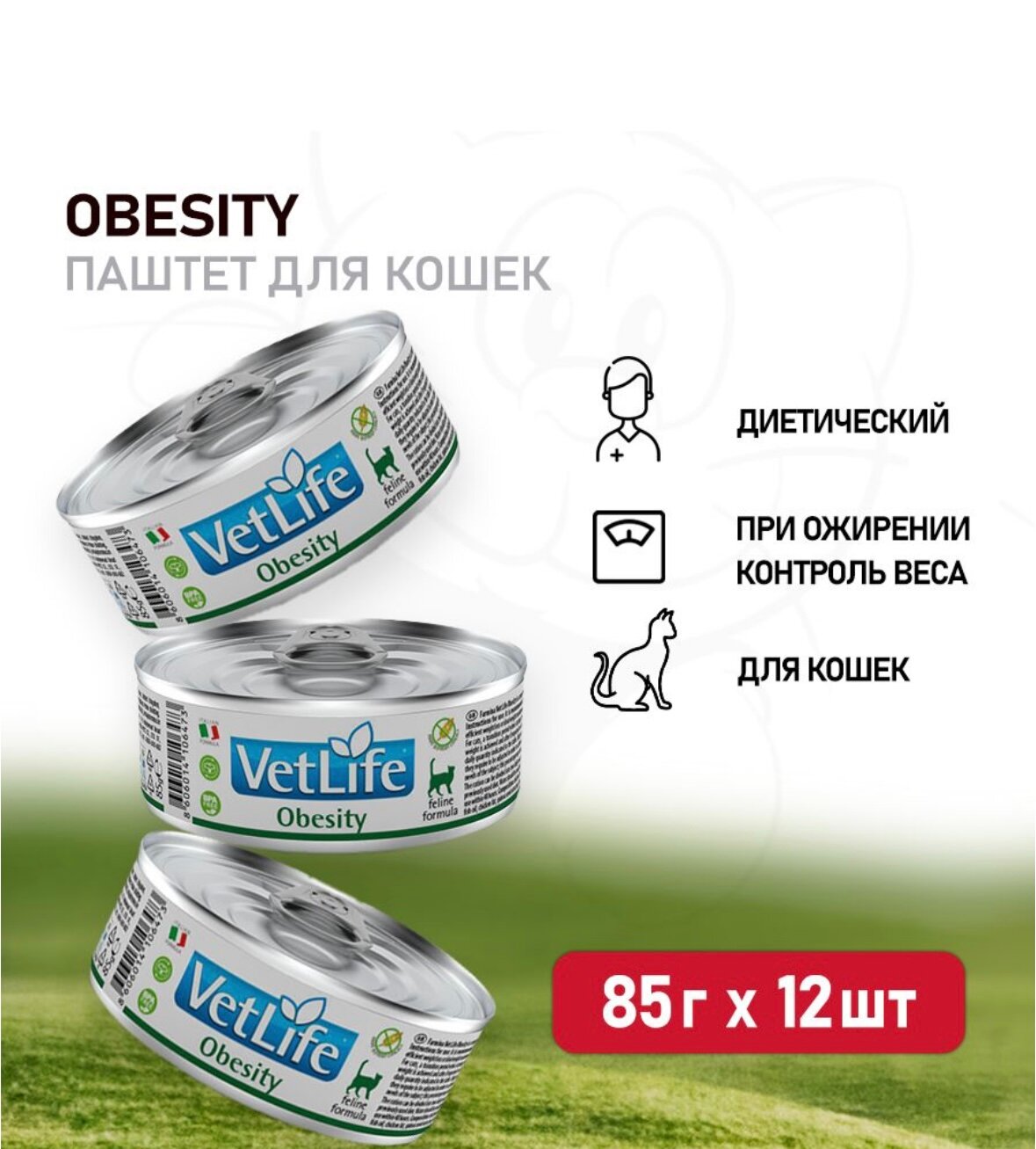 Farmina Консервы Vet Life Cat Obesity для кошек при ожирении 85г (12шт)