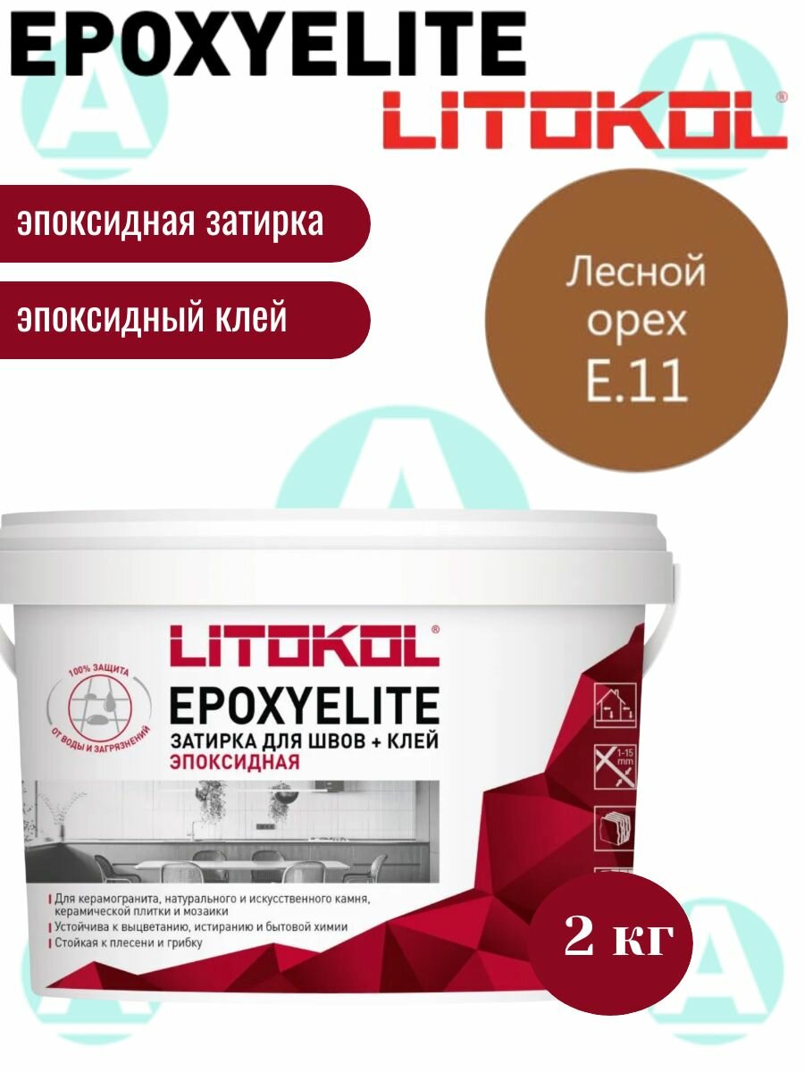 LITOKOL Затирка эпоксидная EPOXYELITE, E.11 Лесной орех, 2 кг