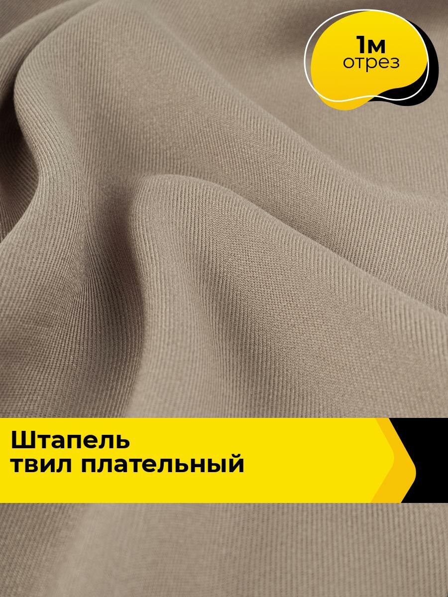 Ткань Штапель твил плательный для шитья и рукоделия, отрез 1 м*145 см, цвет бежевый